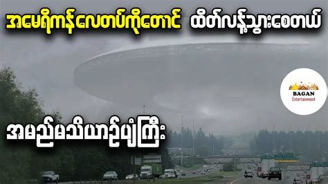 ဂြိုဟ်သားတွေ တကယ်ရှိကြောင်းကို ပြသနေ Youtube