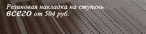 Противоскользящие покрытия на ступени