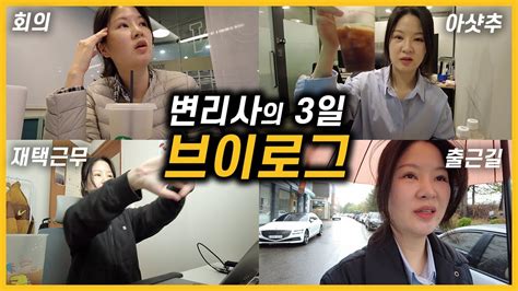 전문직 브이로그 회의하고 재택근무하는 편안한 일상 궁금해 Youtube