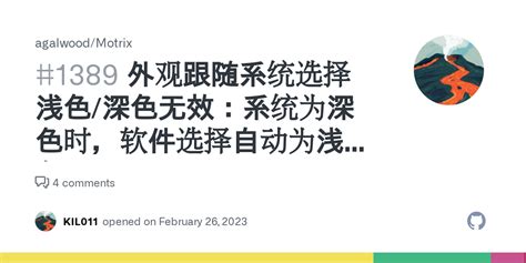 外观跟随系统选择浅色深色无效：系统为深色时，软件选择自动为浅色 · Issue 1389 · Agalwoodmotrix · Github