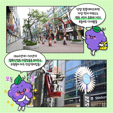 안양시 오늘도포동이는안양해 4화 평촌 1번가 문화의 거리에 다녀왔어요 안녕하세요 안양시민