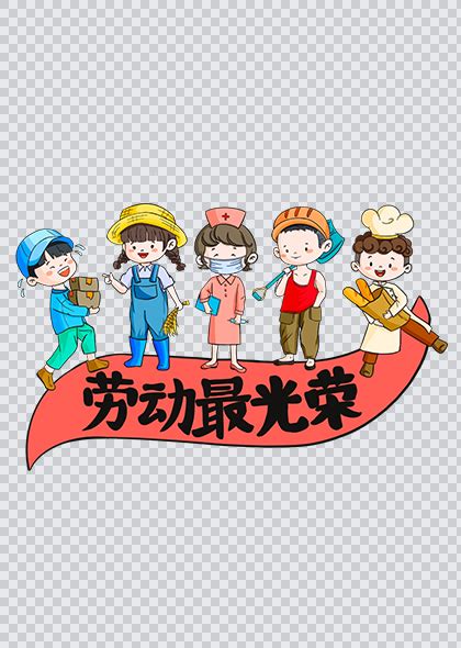 劳动者卡通画图片劳动者图片卡通大山谷图库