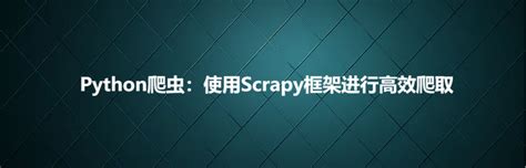 Python爬虫：使用scrapy框架进行高效爬取 知乎