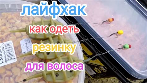 Лайфхак для рыбаков. Как одеть резинку на крючок, для прижатия волоса ...