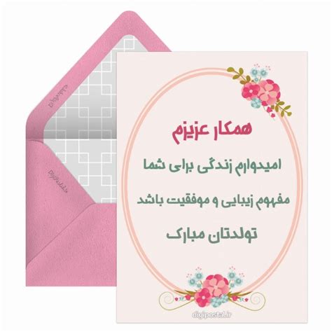 تولدت مبارک برای همکار کارت پستال دیجیتال