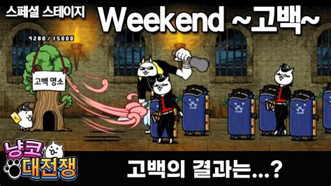 냥코대전쟁 Weekend ~고백~ 고백의 결과는 Battlecats Youtube 냥코대전쟁 Weekend ~고백~ 고백의 결과는 Battlecats Youtube