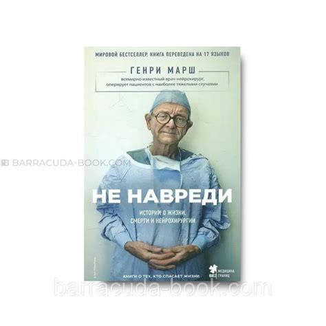 Купити Не навреди. Истории о жизни, смерти и нейрохирургии. Генри Марш ...