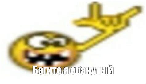 Meme Бегите я ебанутый All Templates Meme
