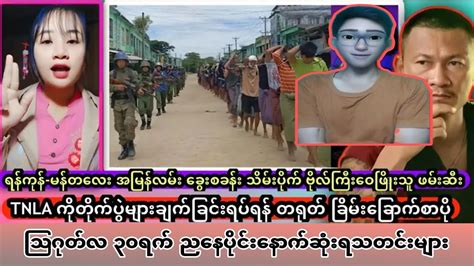 Tnla ကိုတိုက်ပွဲချက်ချင်းရပ်ရန် တရုတ်ခြိမ်းခြောက် Youtube