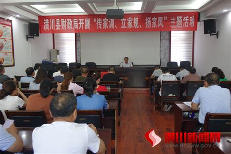 潢川县财政局开展“传家训、立家规、扬家风”主题活动 部门动态 潢川新闻网 潢川县委县政府门户网站