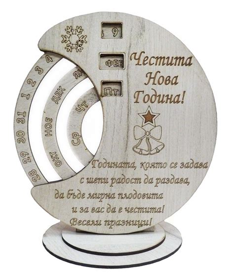 Вечен календар Честитa нова година Силекс Арт