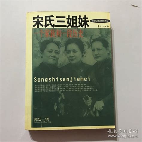 宋氏三姐妹陈廷一 著孔夫子旧书网
