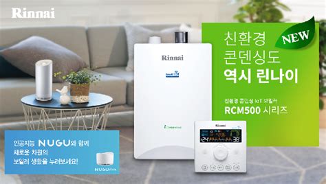 린나이 신제품 ‘친환경 Iot 콘덴싱 보일러 프로모션 진행 대한경제