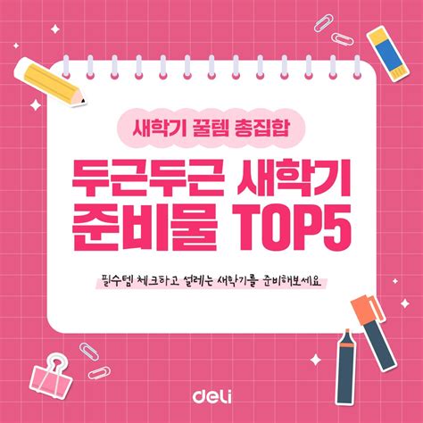델리 문구 코리아 여러분 새학기 준비물은 모두 챙겼나요 새학기를 맞이하여 놓치면 후회할 필수템 Facebook