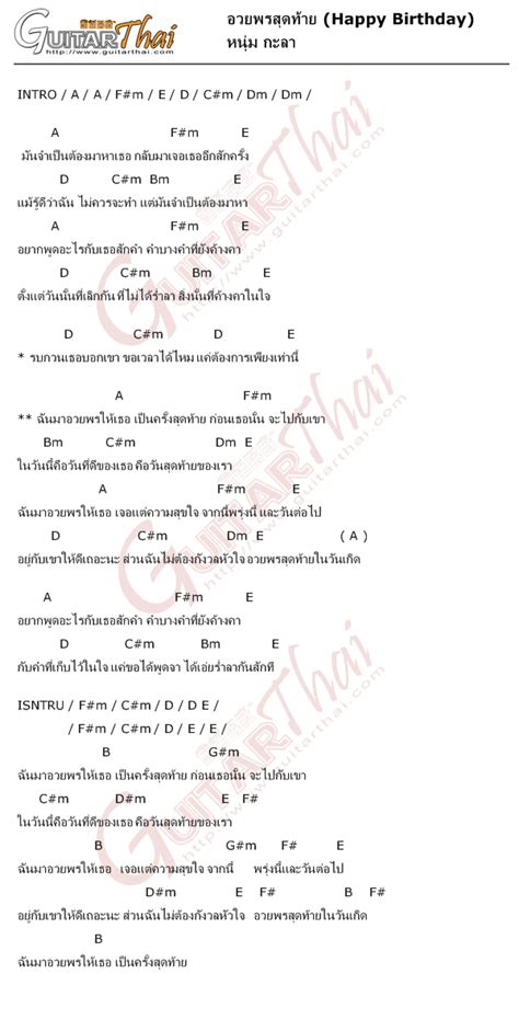 คอร์ดเพลง อวยพรสุดท้าย Happy Birthday หนุ่ม กะลา