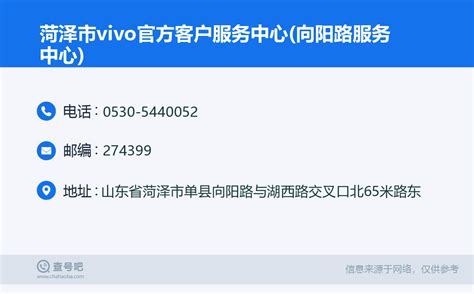 ☎️菏泽市vivo客户服务中心湖西路店：0530 5440052 查号吧 📞