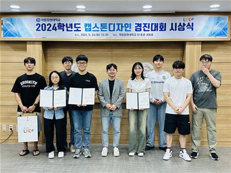 국립창원대 2024학년도 캡스톤디자인 경진대회 개최