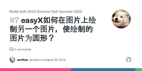 Easyx如何在图片上绘制另一个图片，使绘制的图片为圆形？ · Issue 7 · Buaa Soft 2023 Summersoft
