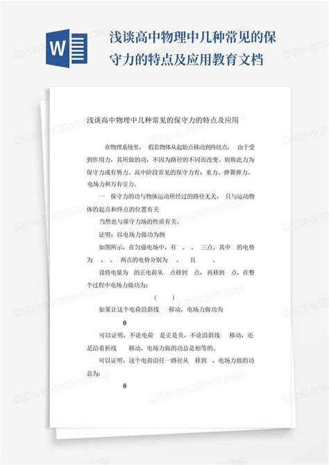 浅谈高中物理中几种常见的保守力的特点及应用 教育文档Word模板下载 编号qyyoevoa 熊猫办公