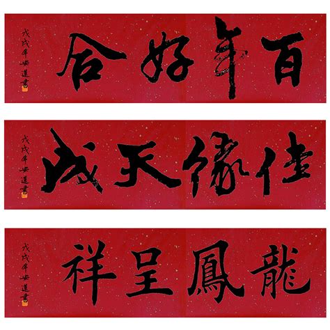 新婚祝福书法作品四字 新婚祝福书法作品 伤感说说吧