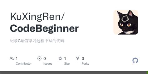 Github Kuxingrencodebeginner 记录c语言学习过程中写的代码