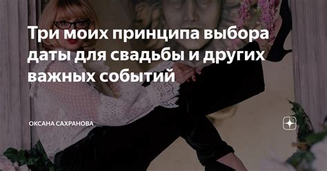 Три моих принципа выбора даты для свадьбы и других важных событий