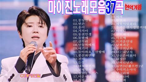 마이진노래모음37곡 Youtube