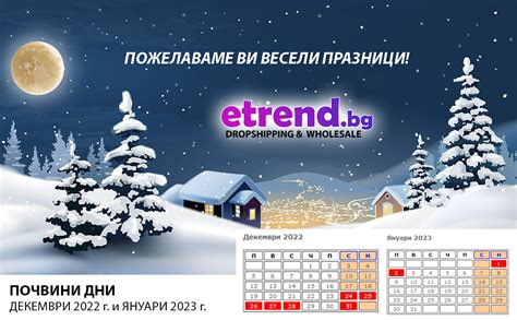 Почивни дни Декември 2022 г и Януари 2023 г Etrend Bg Дропшипингът е лесен Продажби на