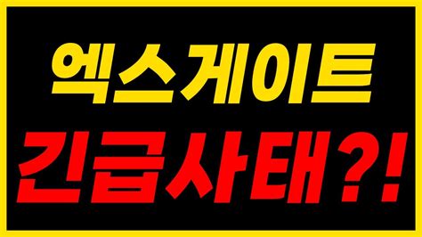 엑스게이트 긴급사태 Youtube