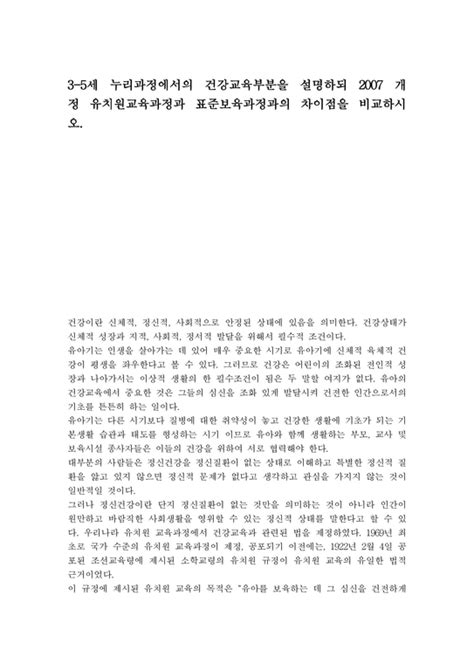 3 5세 누리과정에서의 건강교육부분을 설명하되 2007 개정 유치원교육과정과 표준보육과정과의 차이점을 비교하시오 중간기말과제