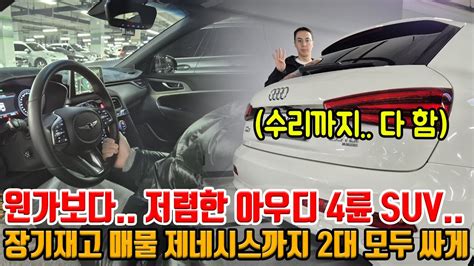 도합 300만 원 감가 수리비 하면 마이너스 아우디 4륜 Suv 장기재고 짱짱한 제네시스까지 모두 저렴하게 내놓습니다