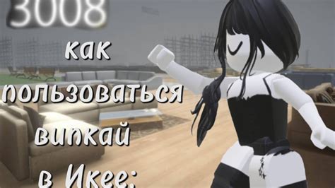 как пользоваться випкой в Икее роблокс Youtube