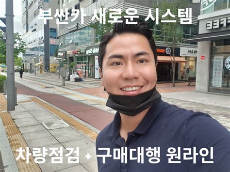 ★구매대행 공지사항★ 안녕하세요 부싼카 박진우 입니다 부싼카는 중고차매입 판매 는 물론 경매대행시스템을 통해 많은 사랑을 받고있습니 부싼카 중고차의 모든것