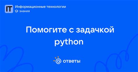 Помогите с задачкой Python Ответы Mail