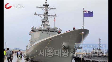 세종대왕함 첫 입항 Youtube