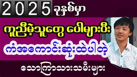 သောကြာသားသမီးများအတွက် ဆရာငယ်ရဲ့ တစ်နှစ်တာဟောစာတမ်း 2025ဗေဒင် Youtube