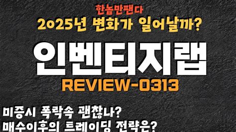 인벤티지랩이 한놈만팬다 매수포인트 매수이후의 진행상황을 설명해드립니다 인벤티지랩에스피지버넥트솔트룩스lk삼양레인보우로보틱스자화전자 이스트소프트에이직랜드루닛