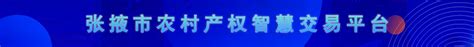 张掖市农业农村局