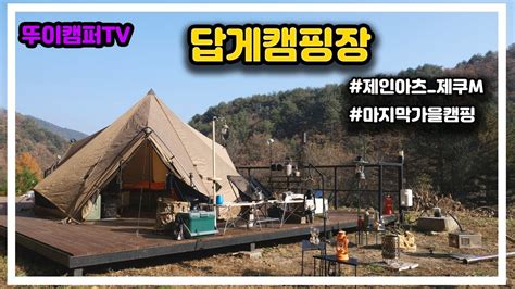 뚜이캠퍼tv 캠핑 가을캠핑 답게캠핑장 제인아츠 제쿠m 마지막가을캠핑🍁🏕 Youtube