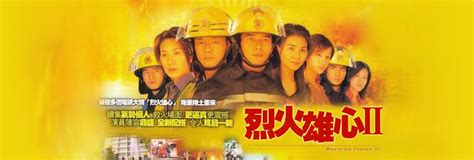 烈火雄心2 高清视频在线观看 芒果TV