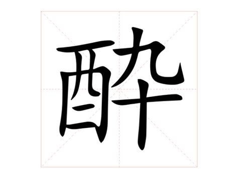 酔酔怎么读酔的意思 汉语字典