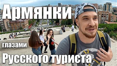 Армения АРМЯНСКИЕ ДЕВУШКИ в Ереване Youtube