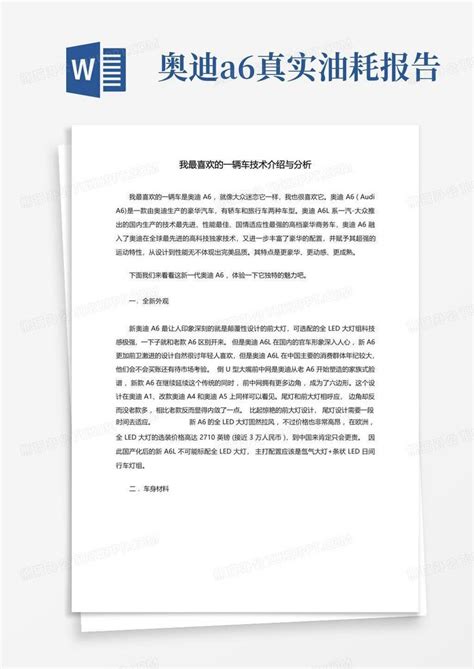 我最喜欢的一辆车技术介绍与分析word模板下载编号ljnvzgry熊猫办公