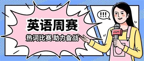 英语周赛第3期 词汇系列第二弹！热词来袭，助力备战~ 获奖 时间 积分