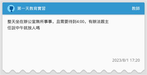 第一天教育實習 教師板 Dcard