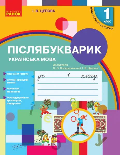 Післябукварик 1 клас До букваря Н О Воскресенської І В Цепової Книжковий магазин Оксамит
