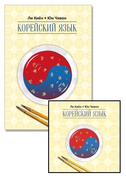 Ли Киён Юн Чивон Комплект аудио диск Корейский язык Курс для