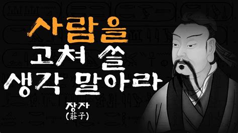 장자 명언 걔는 너 친구로 생각 안 하던데 즉시 칼손절이 필수적인 친구 유형 8가지 사람은 고쳐 쓰는 게 아니다 장자 최고의 명언 Youtube