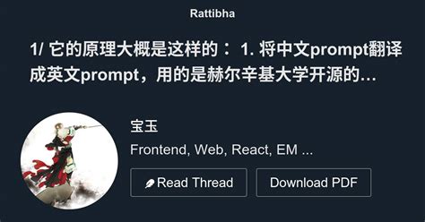 1 它的原理大概是这样的： 1 将中文prompt翻译成英文prompt，用的是赫尔辛基大学开源的 Opus Mt 模型 🔗 Thread From 宝玉 Dotey Rattibha