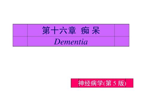 第16章痴呆 word文档在线阅读与下载 无忧文档
